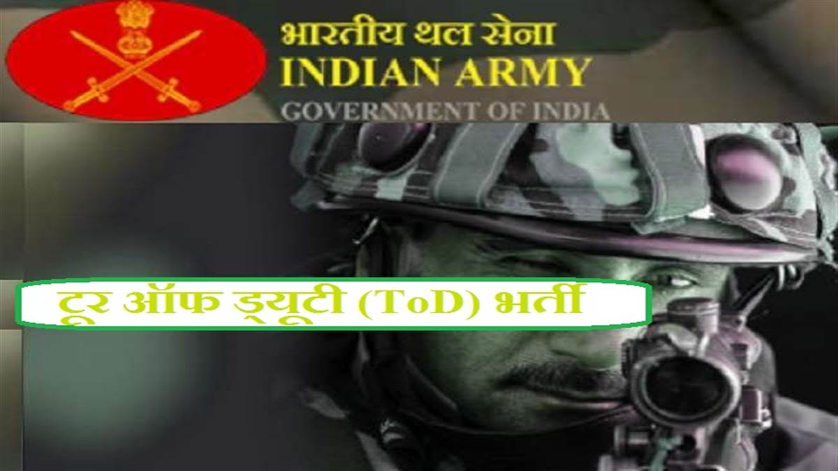 Army ToD Recruitment 2022: ‘टूर ऑफ ड्यूटी’ से सेना में 40-50 हजार ...