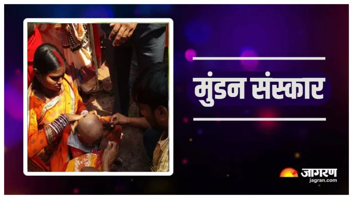 Mundan Sanskar: जन्म के बाद क्यों जरूरी माना जाता है मुंडन संस्कार ...