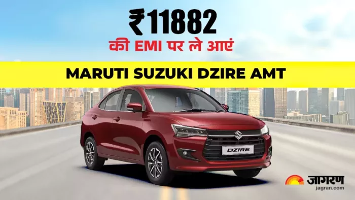 Maruti Suzuki Dzire के AMT वेरिएंट को है खरीदना, दो लाख रुपये की Down ...