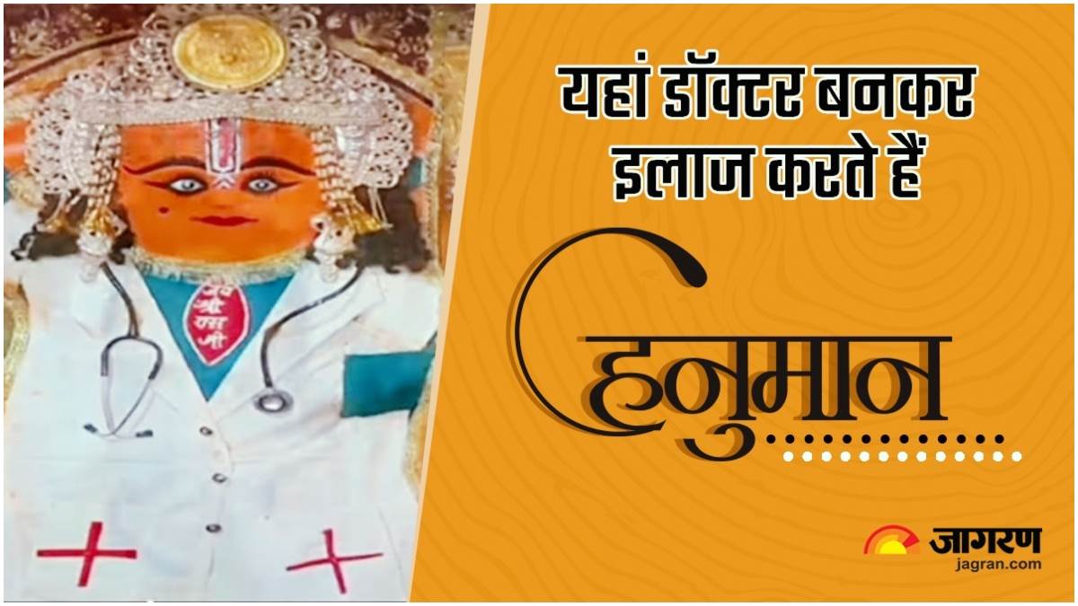 Hanuman ji: यहां डॉक्टर बनकर हर बीमारी का इलाज करते हैं हनुमान जी ...