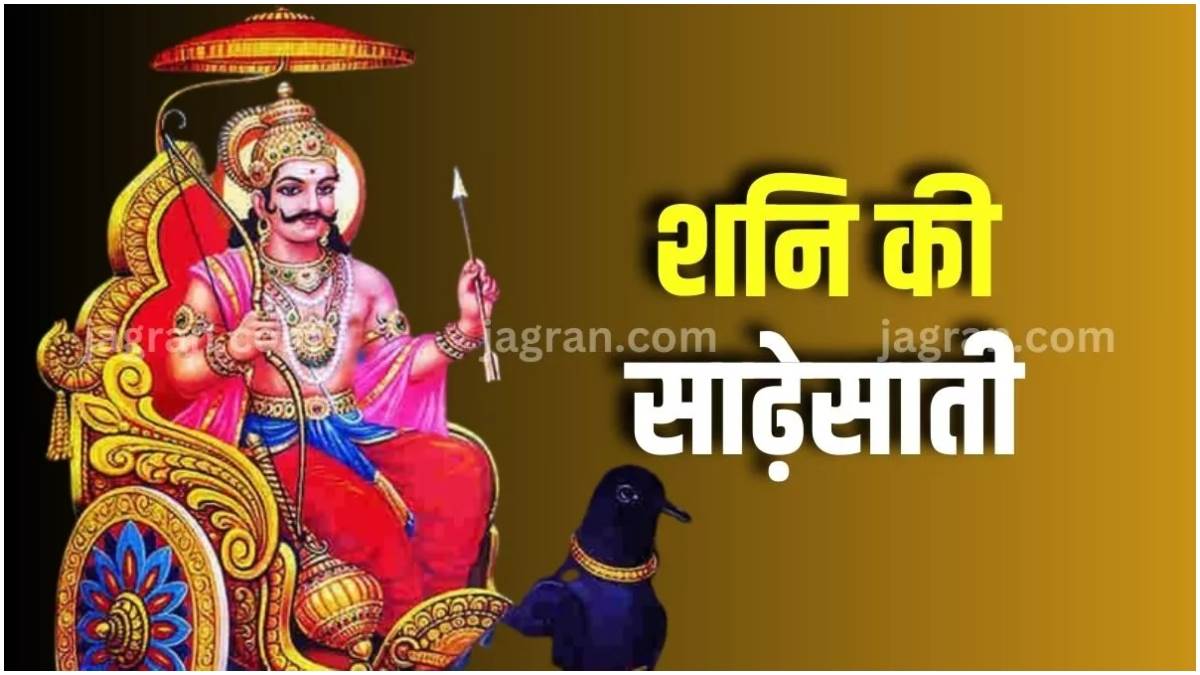 Shani Sade Sati: जीवन में कितनी बार आती है शनिदेव की साढ़े साती, जानिए ...