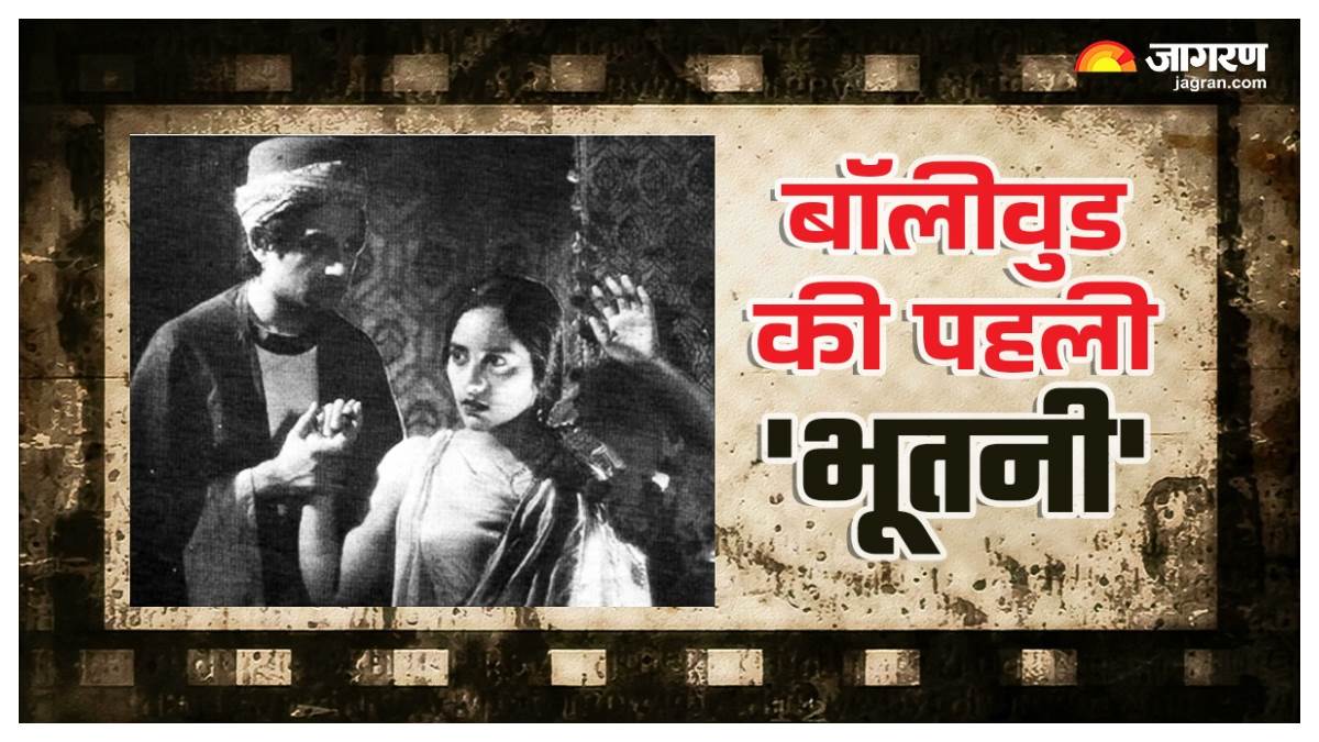 92 साल पहले आई थी देश की पहली हॉरर फिल्म, इस एक्ट्रेस ने निभाया था भूत ...