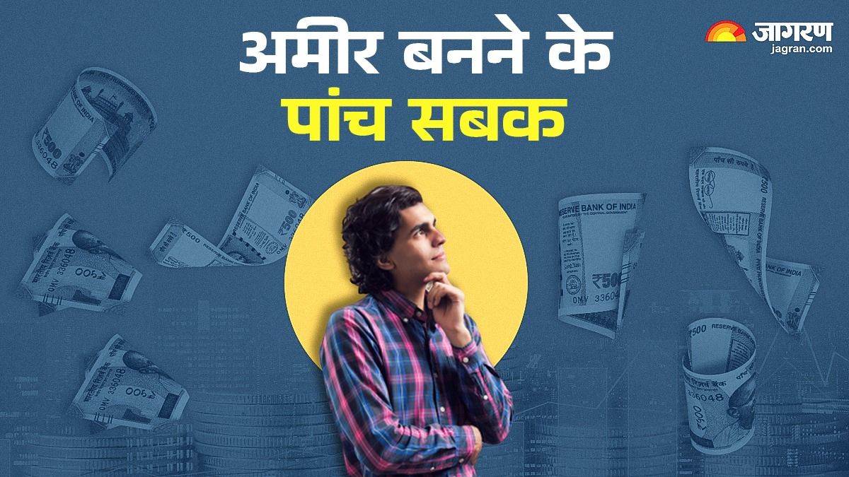 बेहद आसान है अमीर बनना बस करना होगा इन पांच फॉर्मूलों पर अमल These