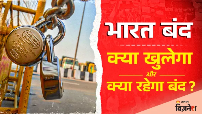 Bharat bandh on 9th July: कल रहेगा 'भारत बंद', 25 करोड़ कर्मचारी करेंगे ...