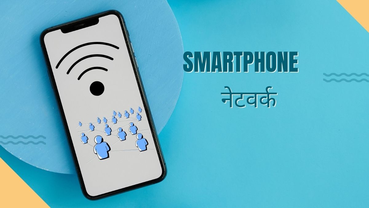 Smartphone Network कैसे करता है काम, नेटवर्क जनरेशन एक-दूसरे से ऐसे हैं ...