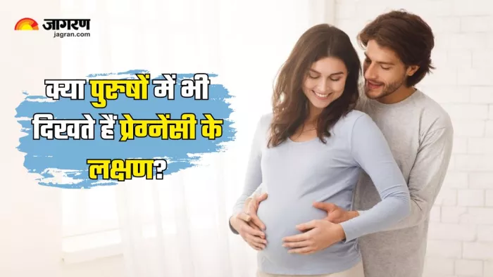 Couvade Syndrome: जब पत्नी के साथ पति को भी महसूस होने लगते हैं मितली ...