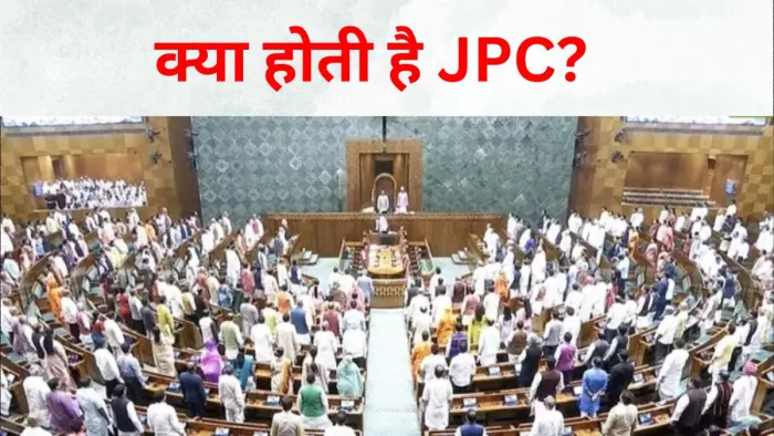 क्या होती है JPC और क्यों होता है गठन? जानिए इनके कार्य, अधिकार और ...