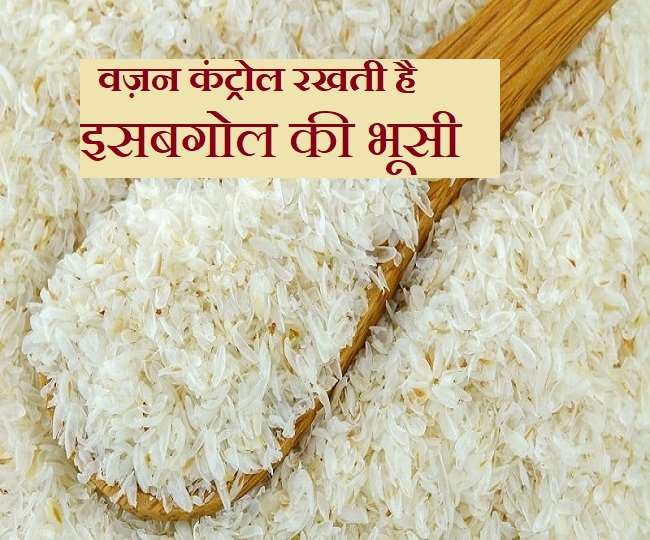 Health Benefits of Isabgol: इसबगोल क्या है? अपनी डाइट में इसे क्यों ...