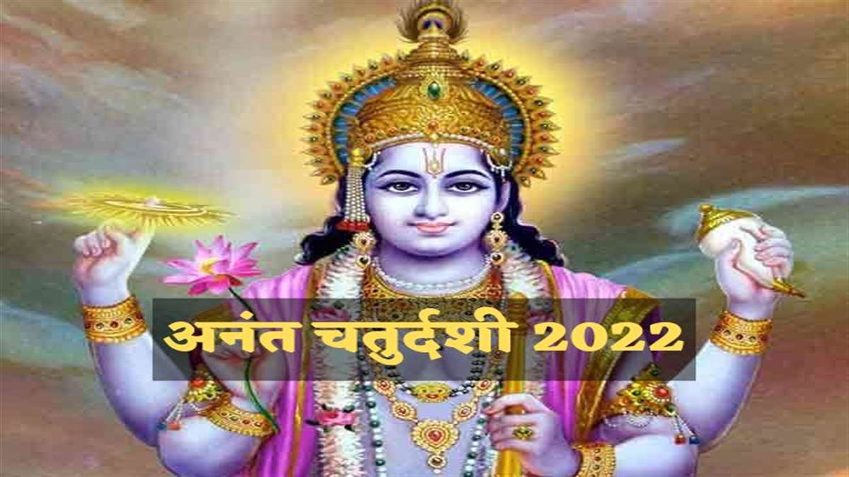 Anant Chaturdashi Vrat 2022: अनंत चतुर्दशी पर बन रहा है दुर्लभ संयोग ...