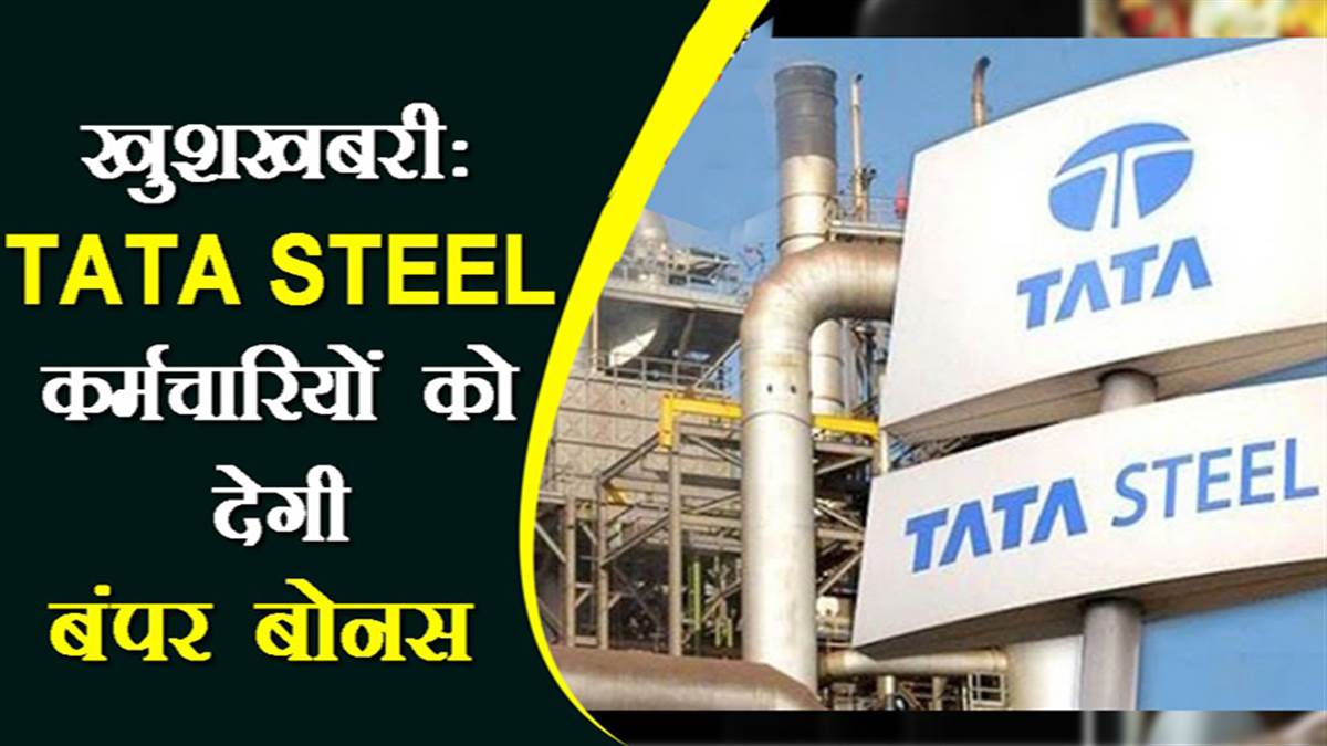 Tata Group Bonus : टाटा स्टील के कर्मचारियों को 325 करोड़ बोनस, महंगा ...