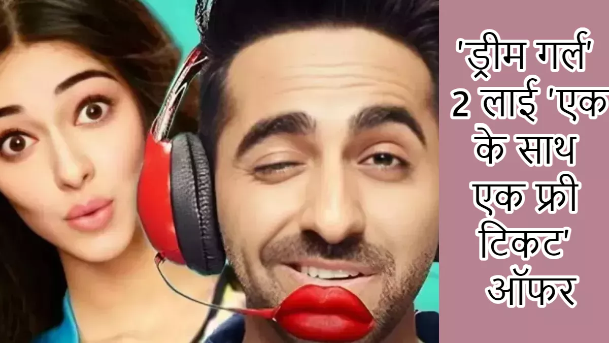 Dream Girl 2 ड्रीम गर्ल 2 ने दर्शकों के लिए बदली रणनीति एक के साथ एक फ्री टिकट का लाई ऑफर