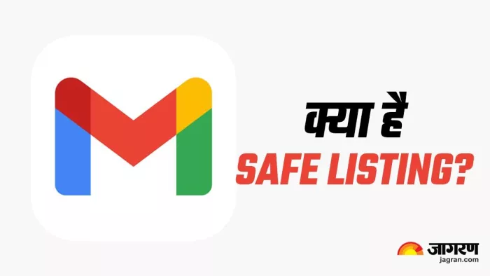 क्या है Safe Listing, Gmail यूजर्स के लिए कैसे करती है काम और है जरूरी, यहां जानें पूरी डिटेल ...