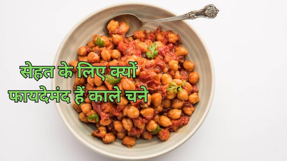 Black Chana Benefits: काले चने करेंगे इन 5 बीमारियों को दूर, आज ही करें ...
