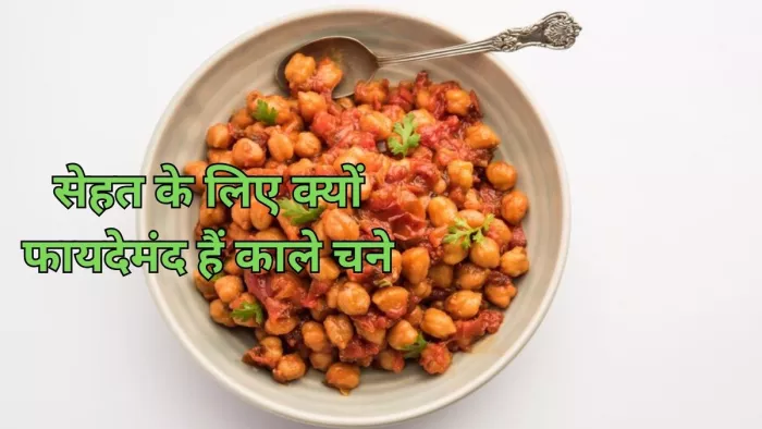 Black Chana Benefits: काले चने करेंगे इन 5 बीमारियों को दूर, आज ही करें ...