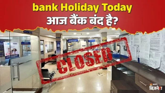 Is Today Bank Holiday: आज किन-किन जगहों में बंद रहेंगे बैंक, कहीं आपका ...