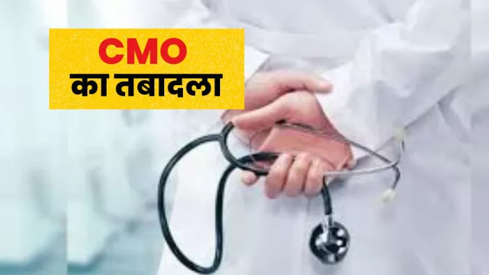 यूपी में स्वास्थ्य विभाग में बड़ा फेरबदल, 6 जिलों के CMO बदले गए; किसे ...