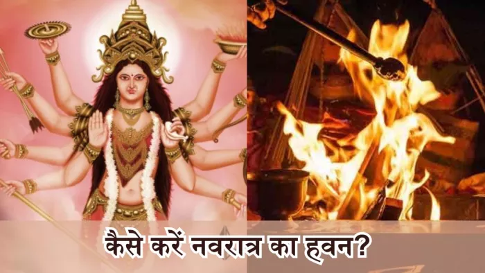 Shardiya Navratri Havan 2024: इस विधि से करें नवरात्र की अष्टमी-नवमी ...