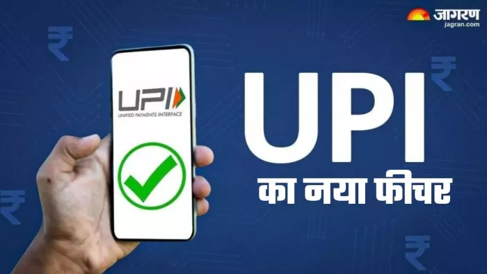 UPI ट्रांजैक्शन करना होगा और आसान: बिना पिन के होंगे पेमेंट, स्टेप्स ...