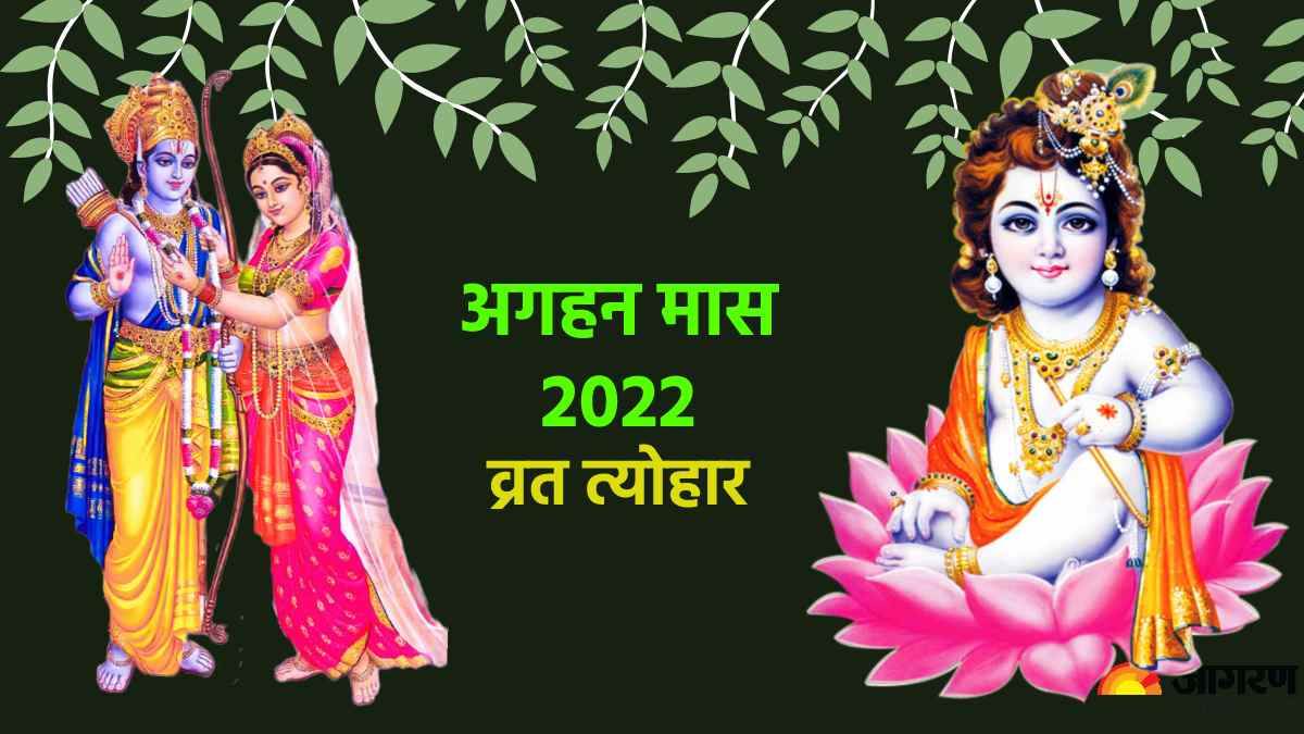 Aghan Month 2022 Vrat Tyohar: आज से शुरू हुआ मार्गशीर्ष माह, विवाह ...