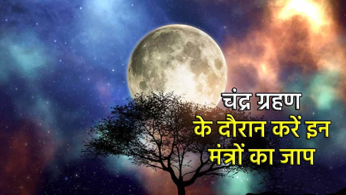 Chandra Grahan 2022: चंद्र ग्रहण के दौरान इन मंत्रों का करें जाप, नहीं ...