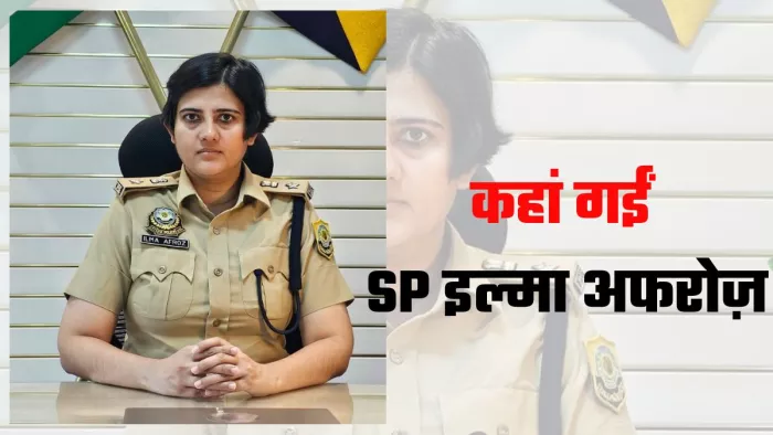 लंबी छुट्टी पर गईं सोलन की SP इल्मा अफरोज़, रातोंरात खाली किया घर ...