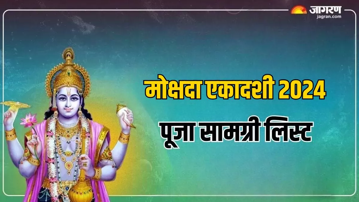 Mokshada Ekadashi 2024 Puja Samagri List: पूजा थाली में शामिल करें ये ... Mokshada Ekadashi 2024 Puja Samagri List: पूजा थाली में शामिल करें ये ...