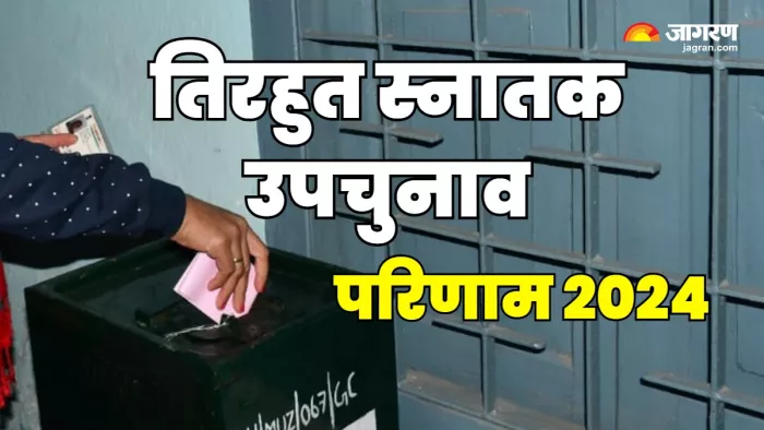 Tirhut Graduate By Election Result: तिरहुत स्नातक उपचुनाव में किसे ...