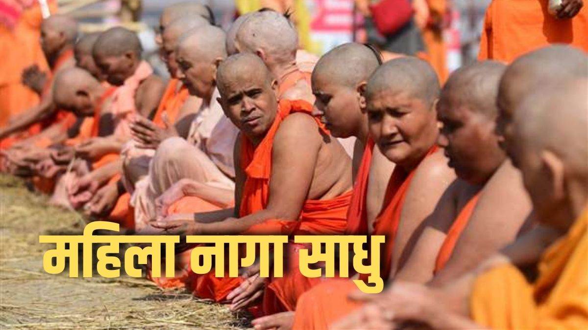 Mahila Naga Sadhu: हाथों से बाल तोड़ना, खुद का पिंडदान करना, जानिए ...