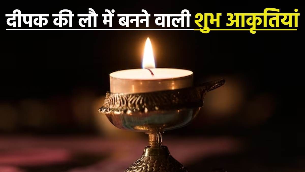 Dipak Ki Lau: क्या आपके दीपक की लौ में बनती हैं ये आकृतियां, पूजा सफल ...