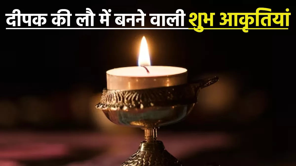 Dipak Ki Lau: क्या आपके दीपक की लौ में बनती हैं ये आकृतियां, पूजा सफल ...