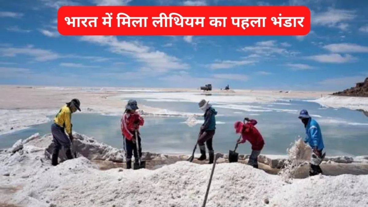 Lithium Mine भारत में मिला लीथियम का पहला भंडार जम्मू कश्मीर के रियासी जिले में महत्वपूर्ण 