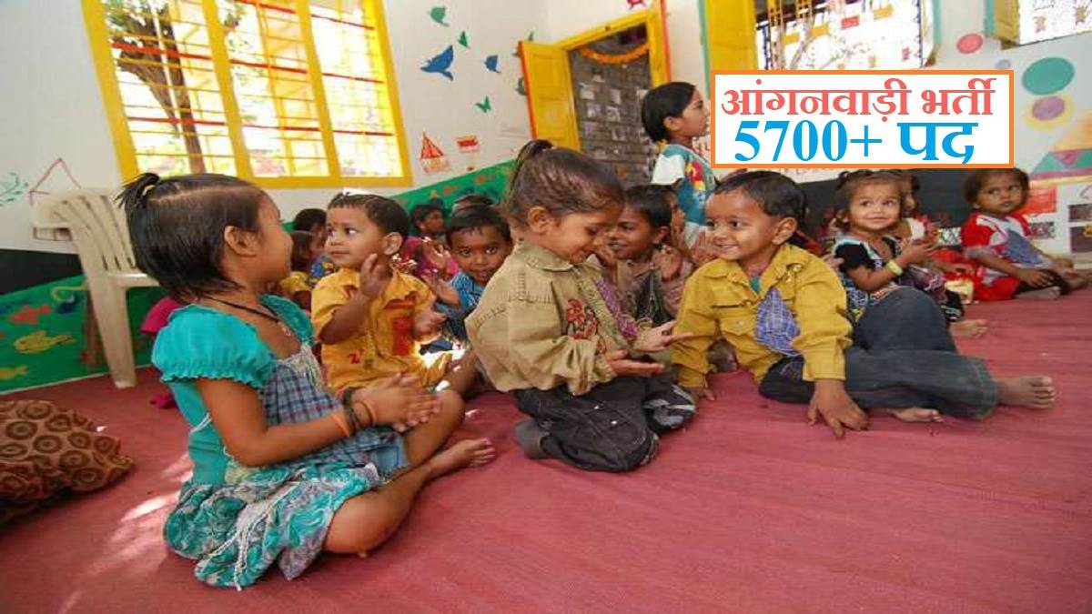 Anganwadi Recruitment 2023: आज है 5714 आंगनवाड़ी वर्कर, हेल्पर और मिनी ...