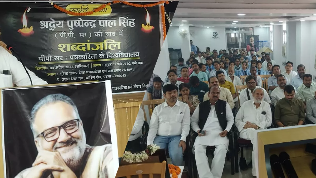 PP Sir: पत्रकारिता के विश्वविद्यालय थे पीपी सर- रघु ठाकुर, पटना में हुई स्मृति सभा में दी गई ...
