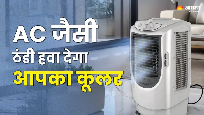 कूलर नहीं दे रहा है ठंडी हवा तो करें ये 5 काम, AC जैसी फेंकने लगेगा हवा ...