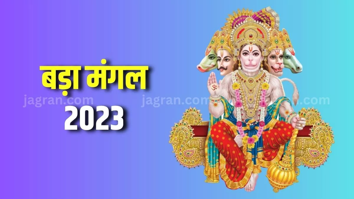 Bada Mangal 2023: आज है बड़ा मंगल, जानिए पूजा मुहूर्त, महत्व और कुछ ...