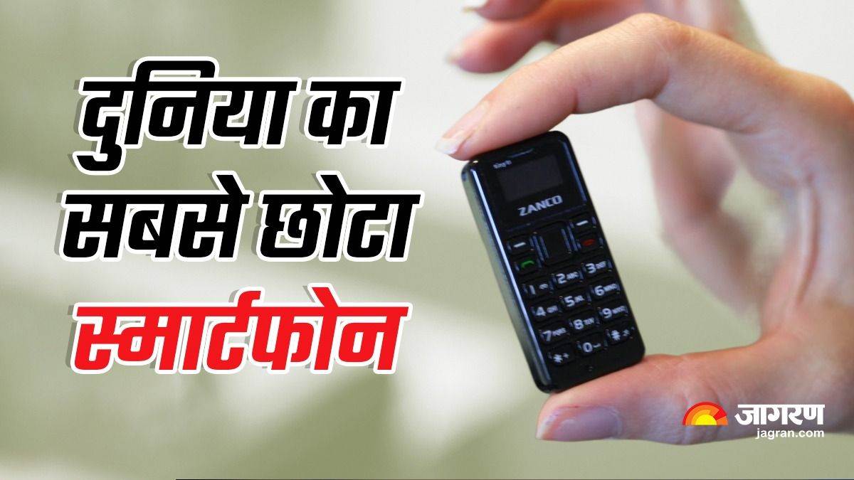 सिक्के से हल्का और अंगूठे से छोटा है दुनिया का ये सबसे कम साइज वाला फोन ...