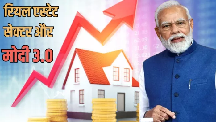 Modi Oath: रियल एस्टेट सेक्टर को मोदी 3.0 से बड़ी उम्मीदें, घटेंगे या ...