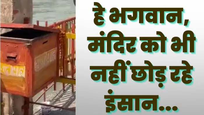 हे भगवान, मंदिर को भी नहीं छोड़ रहे इंसान... चोरों ने लिए सॉफ्ट टारगेट ...