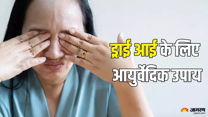 Dry Eye Syndrome से राहत दिलाने में असरदार हैं ये आयुर्वेदिक उपाय ...