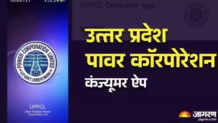 UPPCL Consumer App की मदद से घर बैठे खुद जेनरेट करें बिजली का बिल, जानें और कौन-कौन सी मिलेगी ...