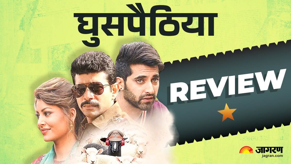 Ghuspaithiya Review: काम ना आया फर्जी बाथरूम वीडियो का दांव, थिएटर में ...