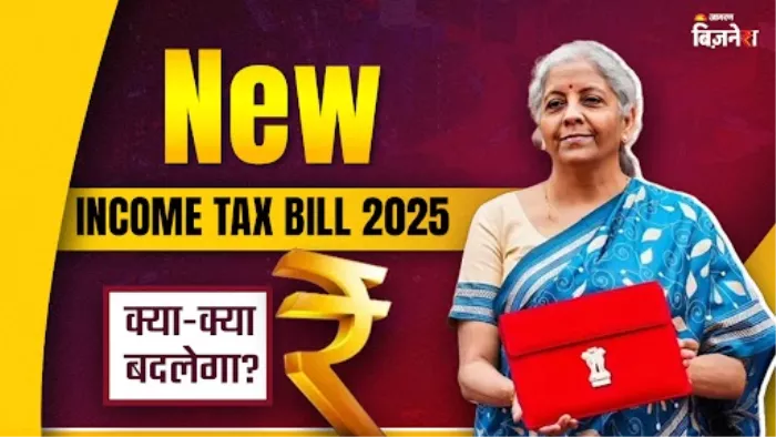 New Income Tax Bill 2025 में क्या-क्या बदलाव होगा? आप पर कैसे पड़ेगा ...
