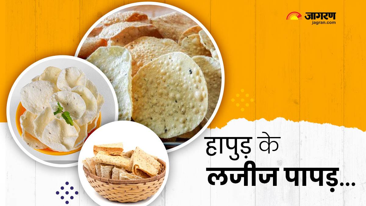 हापुड़ के पापड़ का हर कोई दीवाना, नेता-मंत्री लेकर विदेशों में लोग ले ...