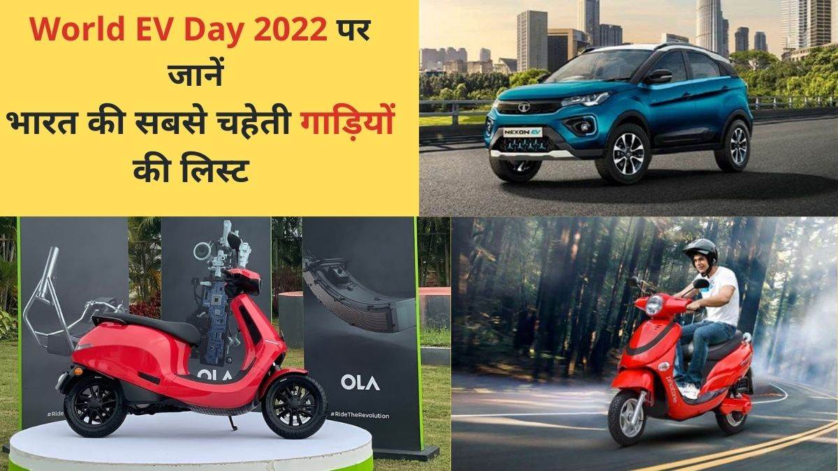 World EV Day 2022: इलेक्ट्रिक सेगमेंट में इन मॉडल्स ने लाई थी क्रांति, वर्ल्ड ईवी डे पर जानें ...