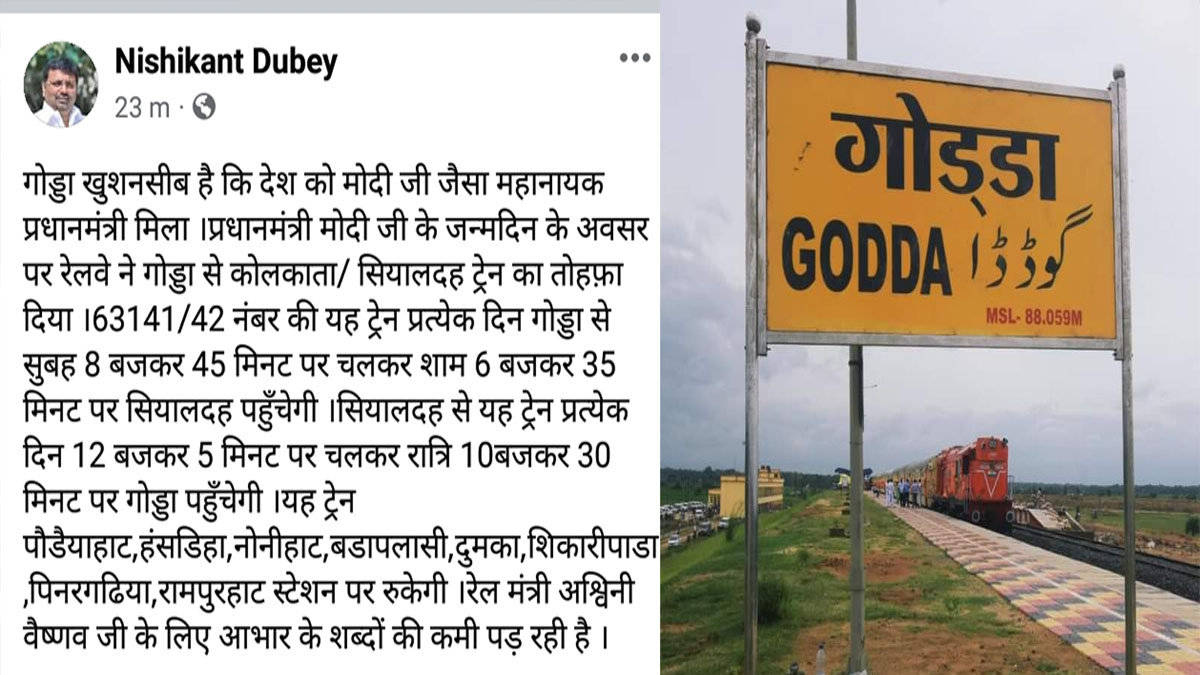 दुबे बाबा की हैट्रिक... संताल को मिली तीसरी नई ट्रेन... गोड्डा से ...