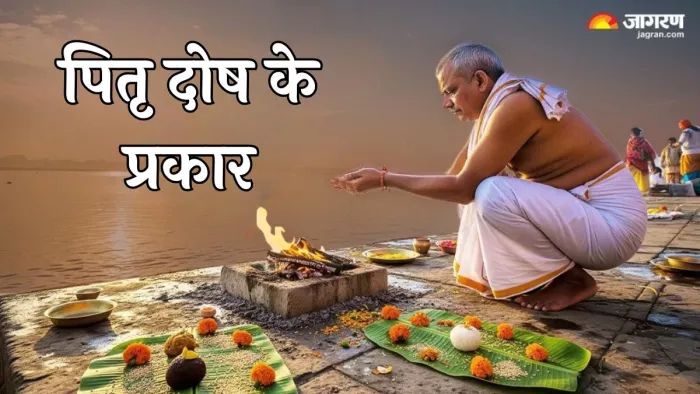 Pitru Dosh: कब और कैसे लगता है पितृ दोष? यहां पढ़ें इसका धार्मिक महत्व ...