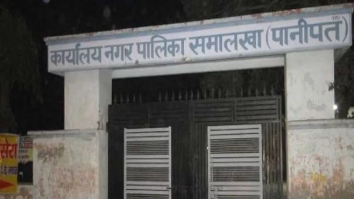 समालखा नगरपालिका के वाइस चेयरमैन पद का चुनाव 10 को, दो महिला ...