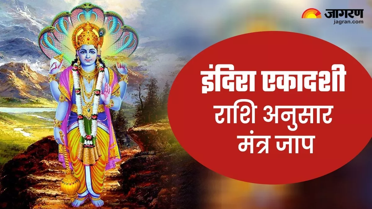 Indira Ekadashi 2023: इंदिरा एकादशी पर राशि अनुसार करें इन मंत्रों का ...