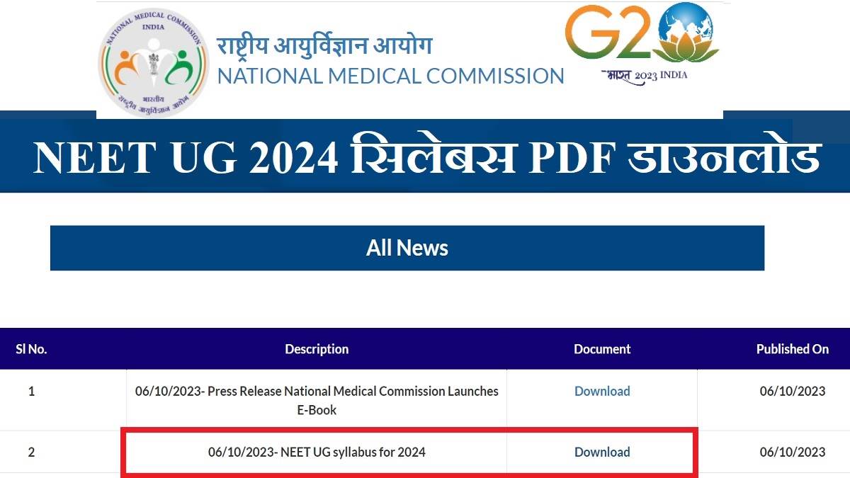 NEET UG 2024 Syllabus: मेडिकल प्रवेश परीक्षा नीट यूजी का सिलेबस जारी ... NEET UG 2024 Syllabus: मेडिकल प्रवेश परीक्षा नीट यूजी का सिलेबस जारी ...