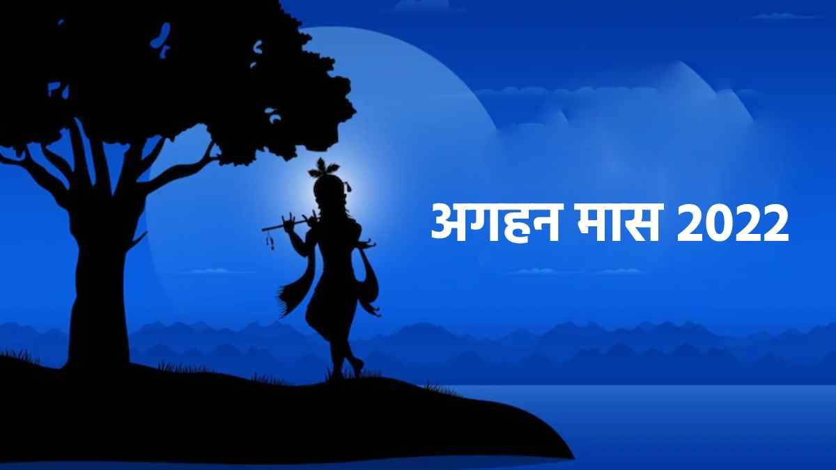 Aghan Month 2022: अगहन मास में मांगलिक कार्य करना शुभ, लेकिन इन तिथियों ...